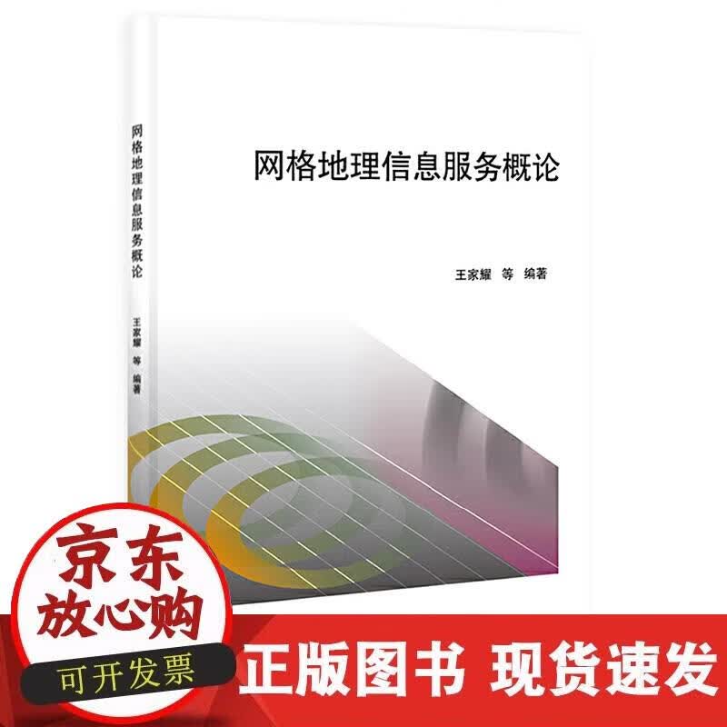 【现货】网格地理信息服务概论