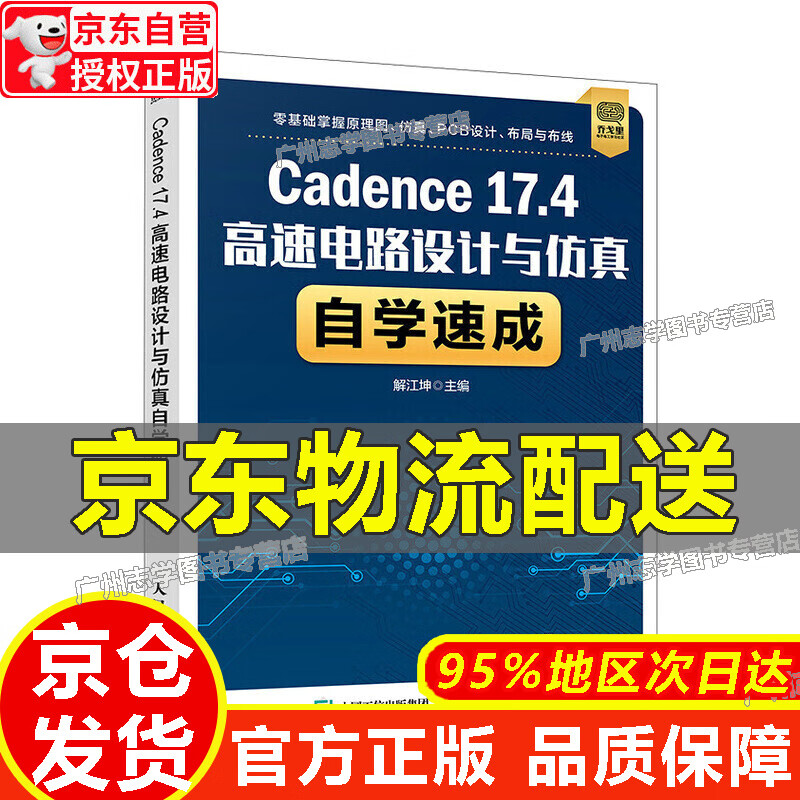Cadence 17.4高速电路设计与仿真自学速成 红色