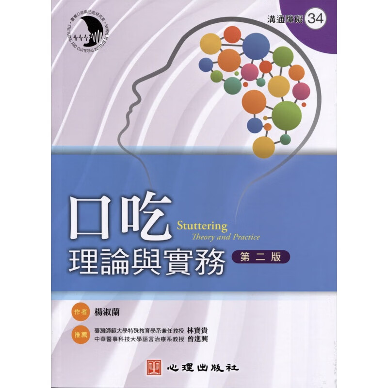 台版 口吃 理论与实务 学龄口吃儿童个案治疗报告健康医疗保健