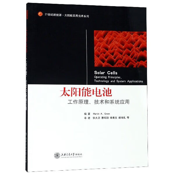 太阳能电池(工作原理技术和系统应用)