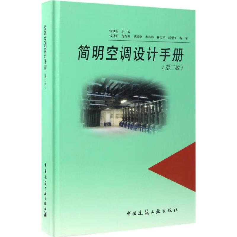 简明空调设计手册 钱以明