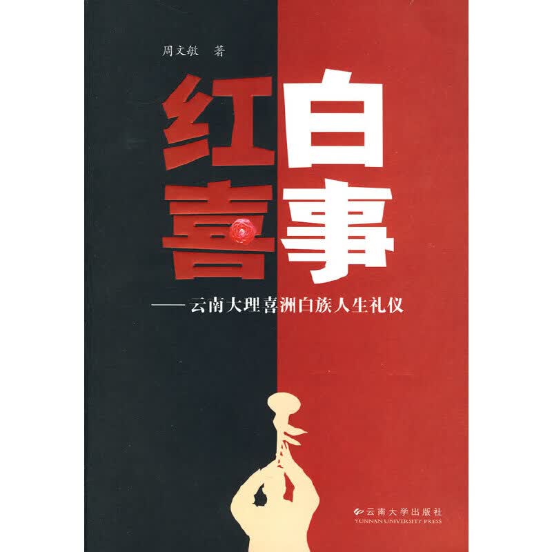 红白喜事—云南大理喜洲白族人生礼仪