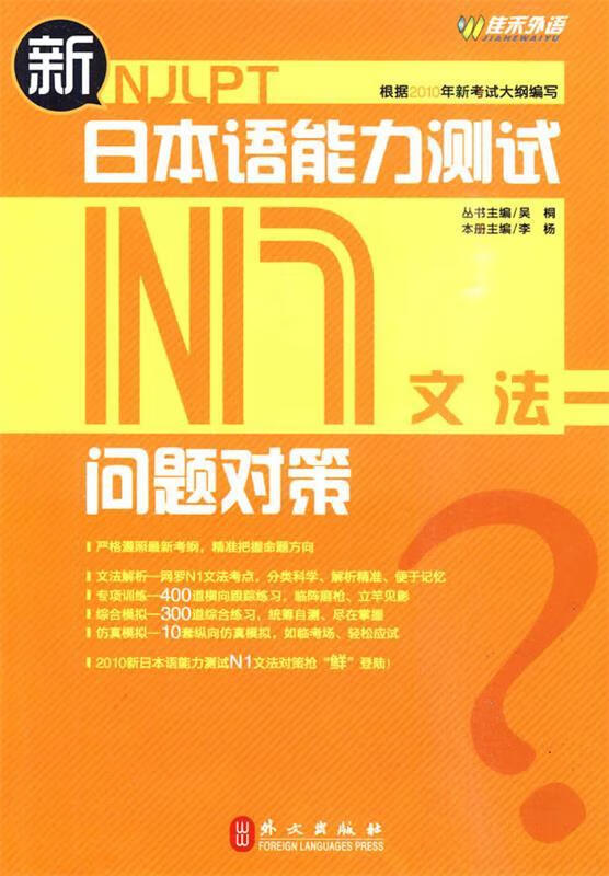 新日本语能力测试问题对策N1文法