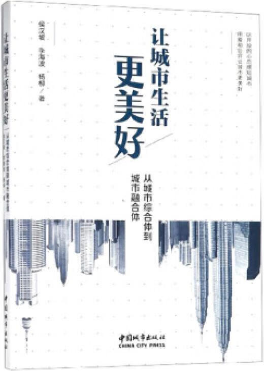 让城市生活更美好 侯汉坡, 李海波, 杨柳著 中国城市出版社