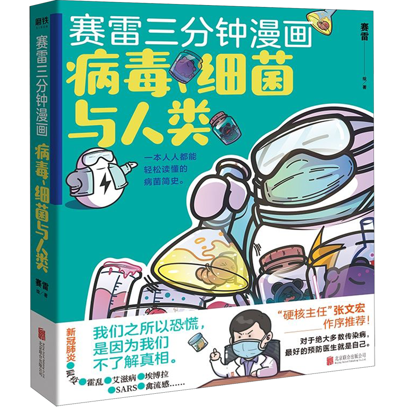 赛雷三分钟漫画(病毒细菌与人类)