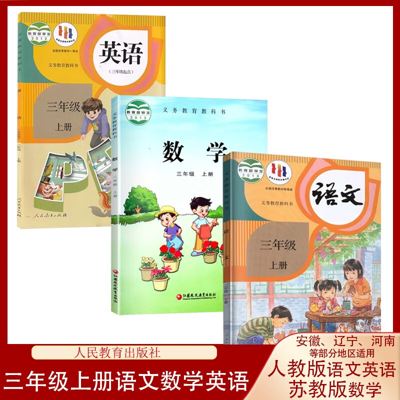 2023 安徽河南适用 小学三年级上册全套人教语文 苏教数学 人教pep英语书 河南安徽 三3年精印版