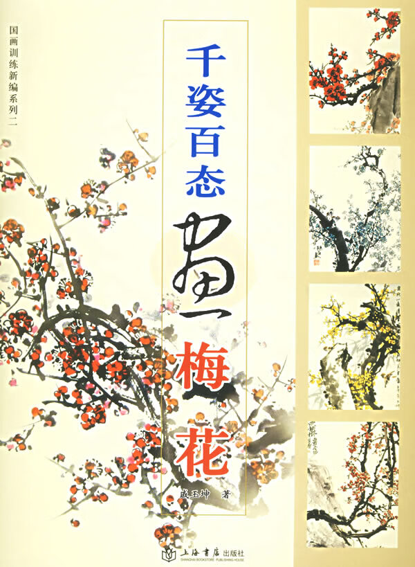 千姿百态画梅花 戚玉坤【书】