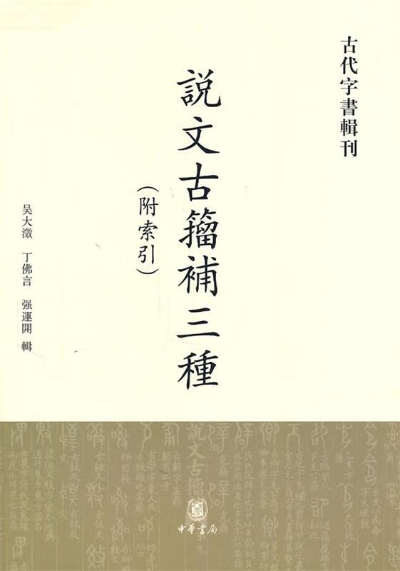 说文古籀补三种 吴大澂,丁佛言,强运开辑 中华书局