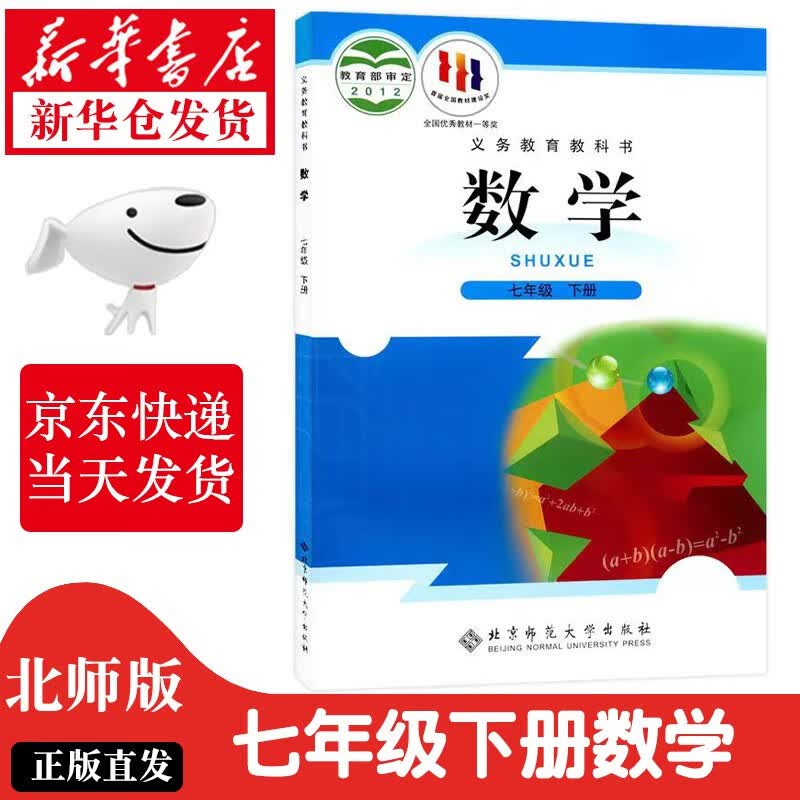 2023新版初中7七年级下册数学书北师大版课本教材教科书北京师范大学出版社初1一下册数学教材教科书七
