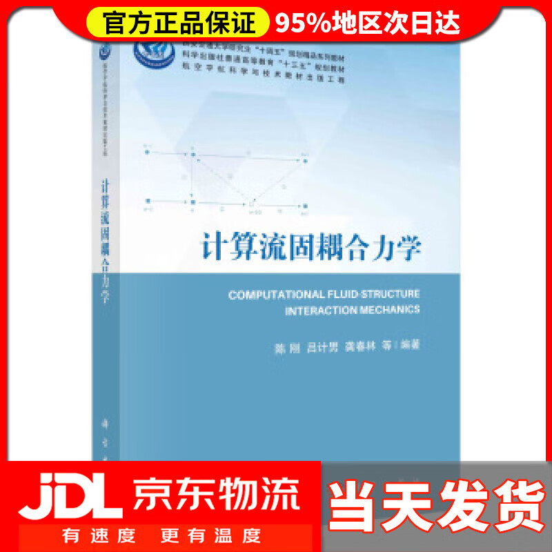 计算流固耦合力学 陈刚等 著