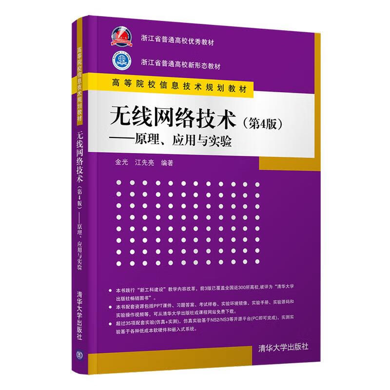 速发 无线网络技术:原理、应用与实验 金光，江先亮编著 通信 清华大学出版社