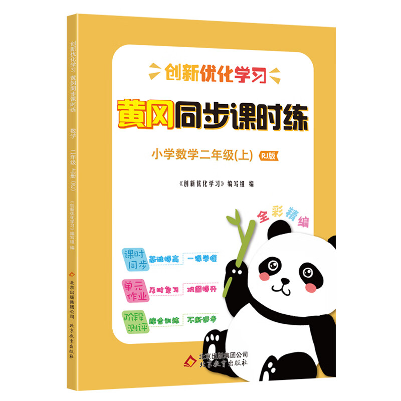 2020新版黄冈同步课时练二年级数学上册 RJ人教版全彩精编 二年级上册数学作业本 课堂同步训练