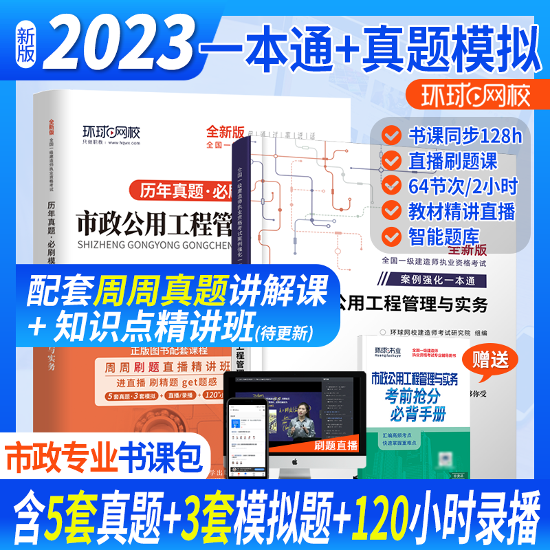 环球网校2023新版一级建造师 环球网校 一级建造师案例强化一本通 2023一建教材配套案例分析 新版2023一级建造师考试用书视频 一级建造师案例分析专项突破 送环球视频 在线题库 市政实务历年真题