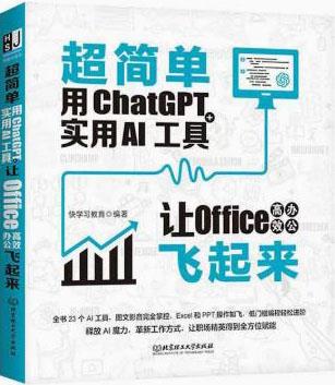 超简单：用ChatGPT+实用AI工具让Office高效办公飞起来 快学习教育编著 北京理工大学出版
