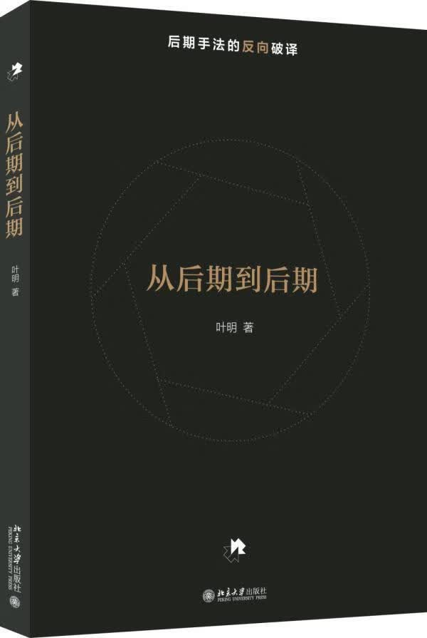 从后期到后期叶明大学出版社9787301279014 摄影书籍
