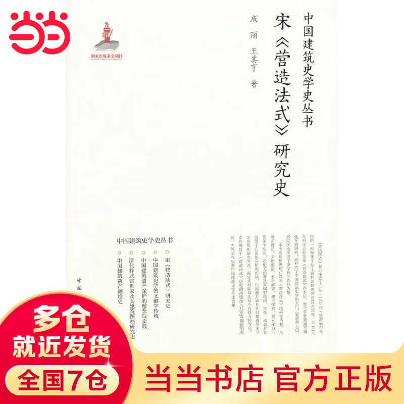 宋《营造法式》研究史