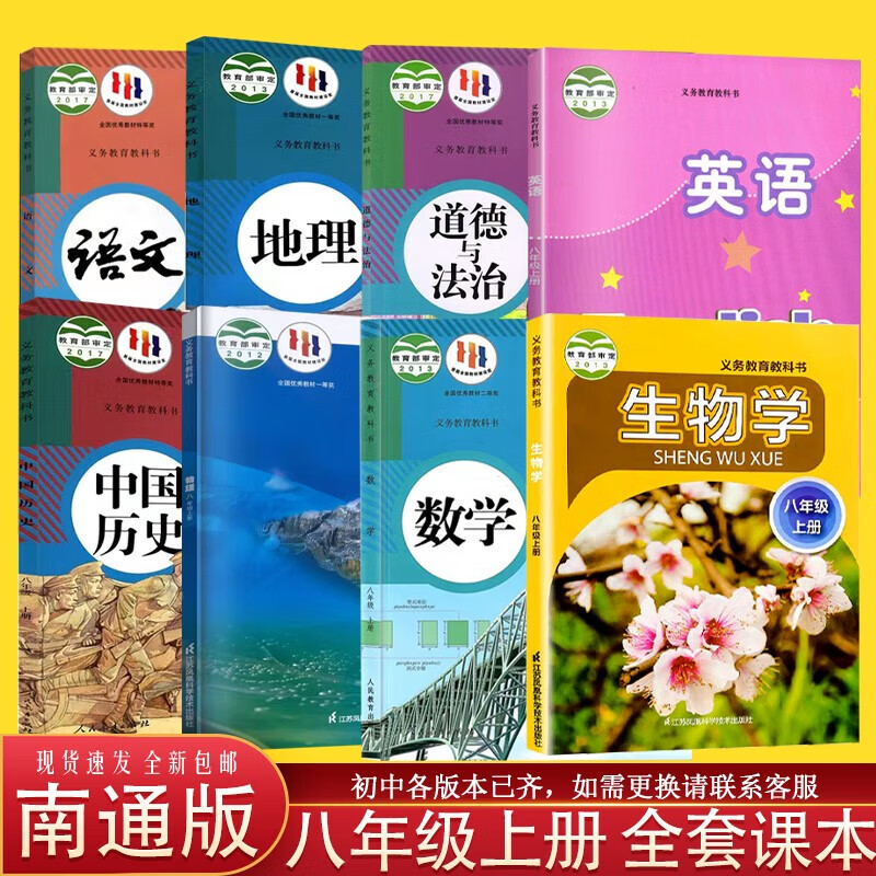 2023江苏版【南通适用】初中八8年级上册全套教科书初二上学期人教版语文数学地理政治历史苏科版物理生精印版