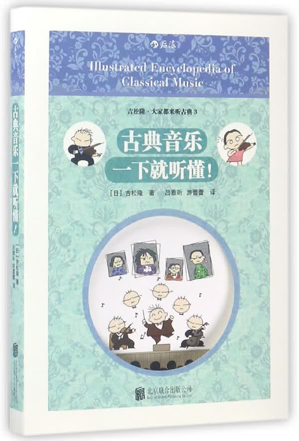 古典音乐一下就听懂/吉松隆大家都来听古典