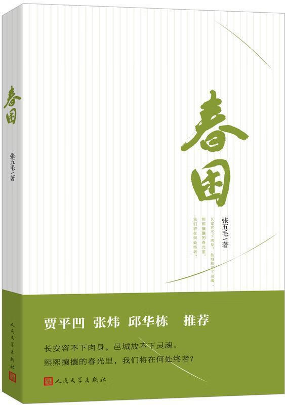 春困/张五毛/人民文学出版社/9787020127955/小说/书籍