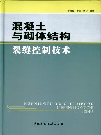 混凝土与砌体结构裂缝控制技术