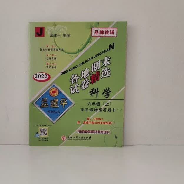 2022孟建平 各地期末试卷精选 科学 六年级 上 教科版