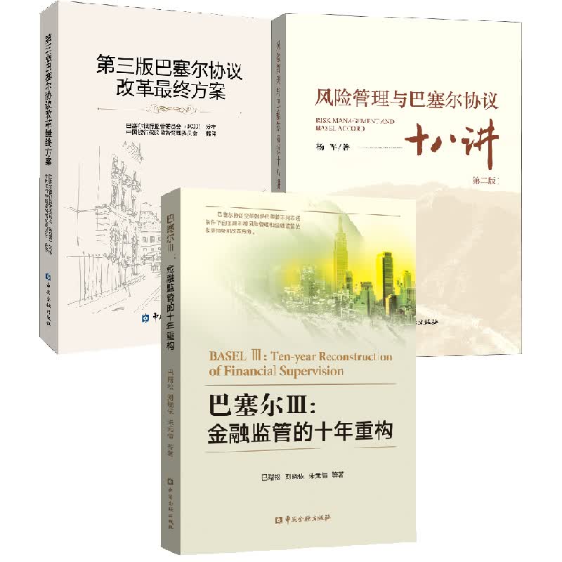 【全3册】第三版巴塞尔协议改革#终方案+巴塞尔Ⅲ:金融监管的十年重构+风险管理与巴塞尔协议十八讲(第二版)中国金融出版社