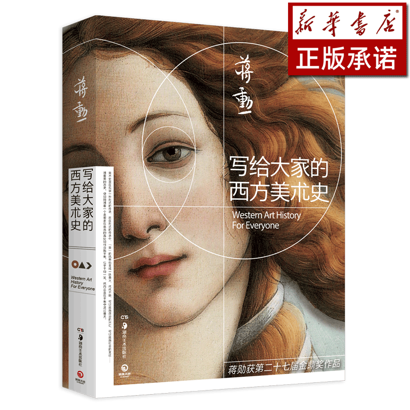 写给大家的西方美术史