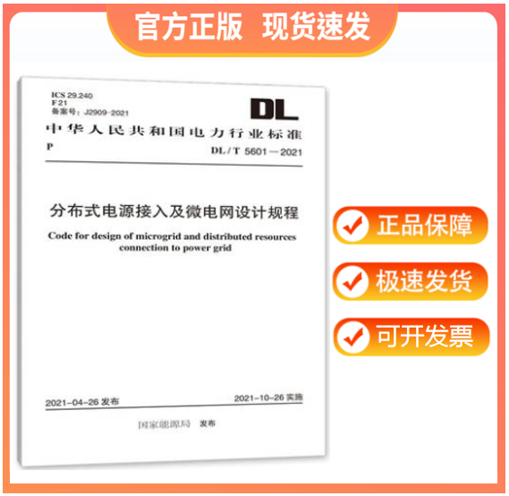 【现货】DL/T 5601-2021 分布式电源接入及微电网设计规程