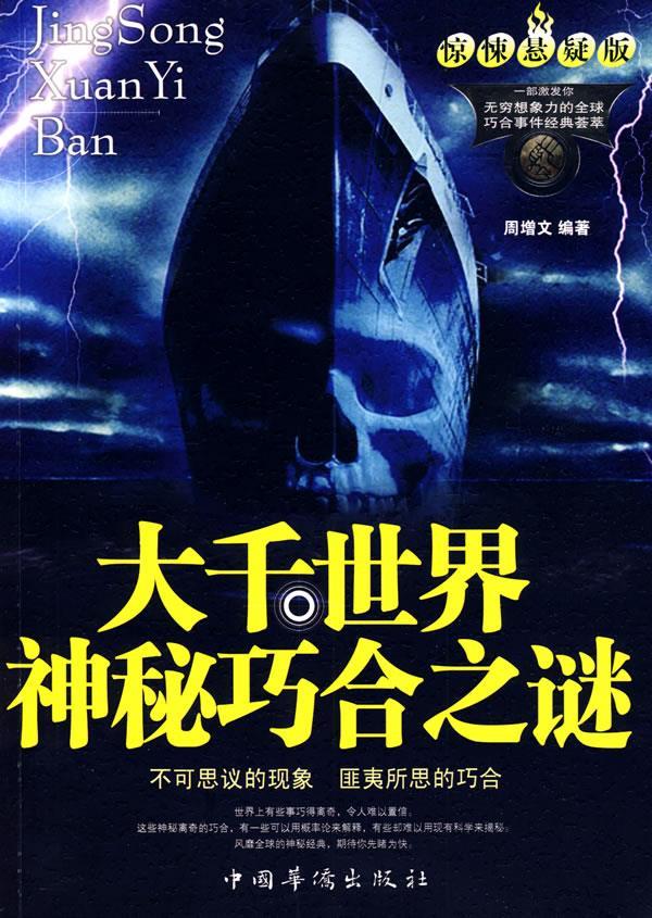 大千世界神秘巧合之谜
