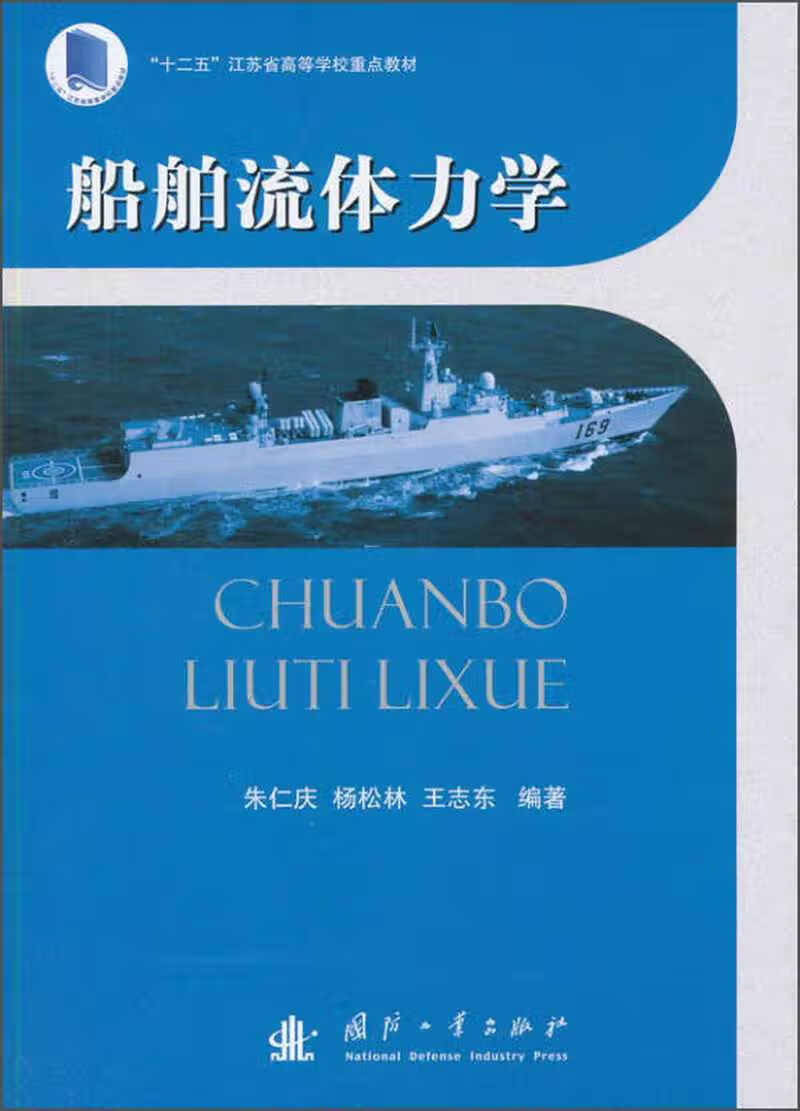 船舶流体力学【好书】
