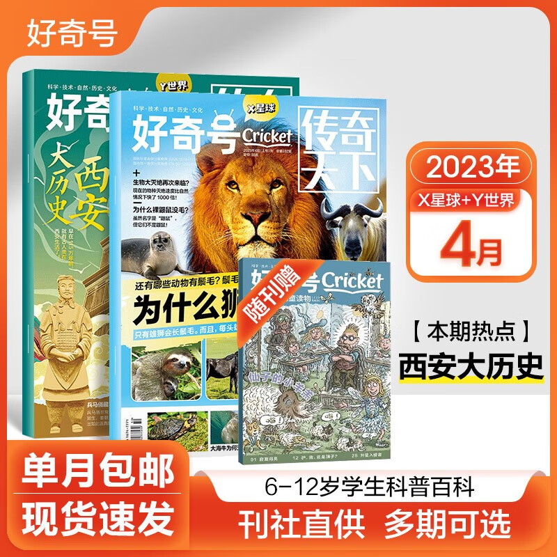 【多期可选】好奇号杂志2023年/2022年青少年科普Muse Ask系列中文版蟋蟀童书期刊 2023年4月（3本装）西安大历史