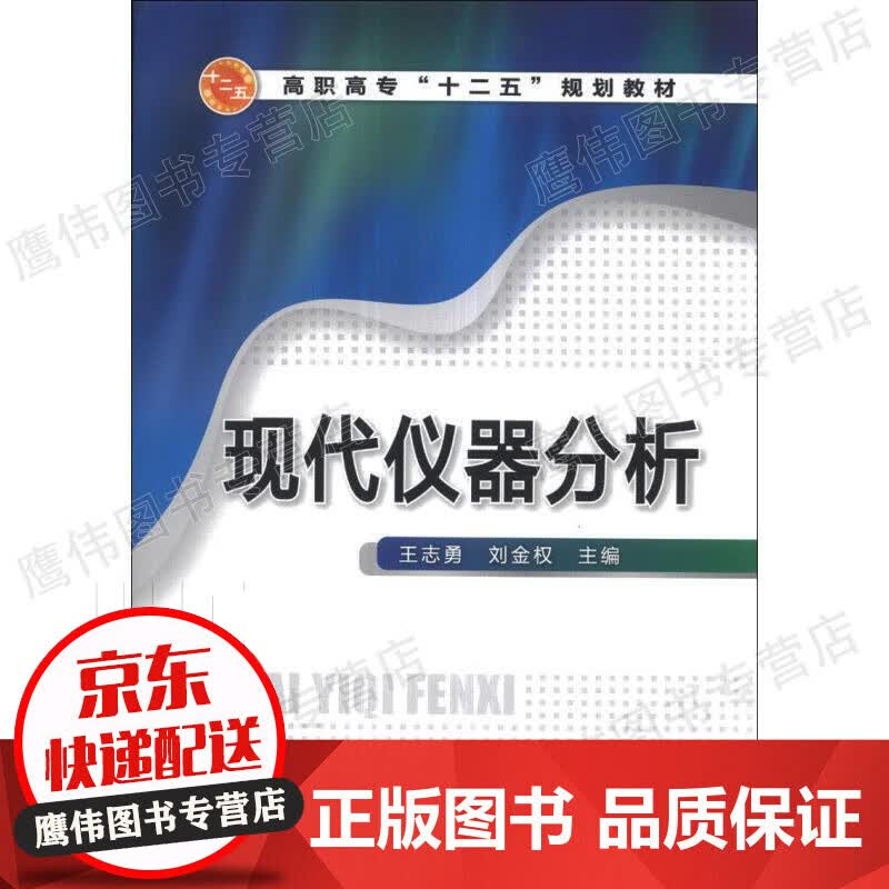 现代仪器分析(王志勇)