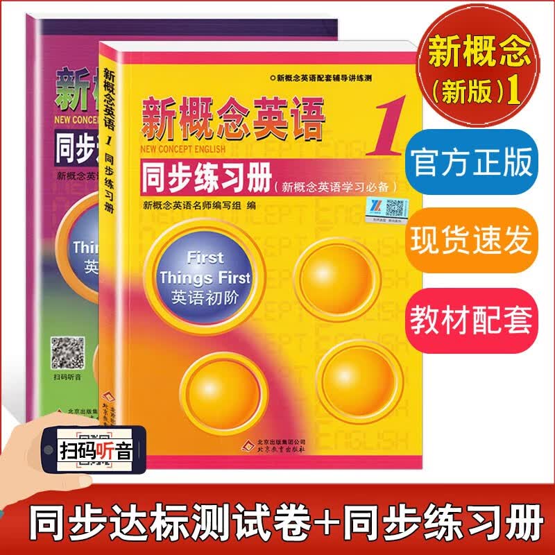 新概念英语1同步达标测试卷+同步练习册（单色版）英语初阶配套教材辅导练习讲练测 学生用书巩固习题综合