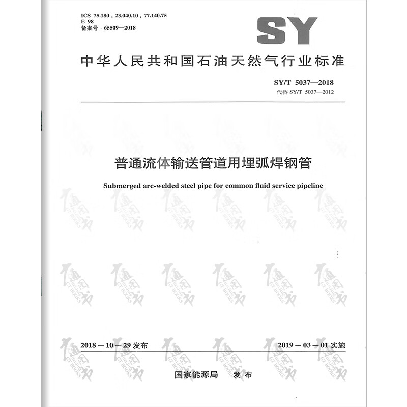 SY/T 5037-2018 普通流体输送管道用埋弧焊钢管 石油工业出版社