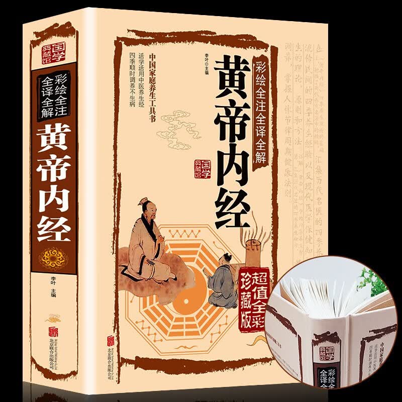 黄帝内经原著全集全译全解白话文版 中医书籍彩图版中医四大名著养生书籍