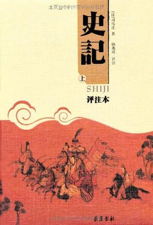 史记 评注本【精选】