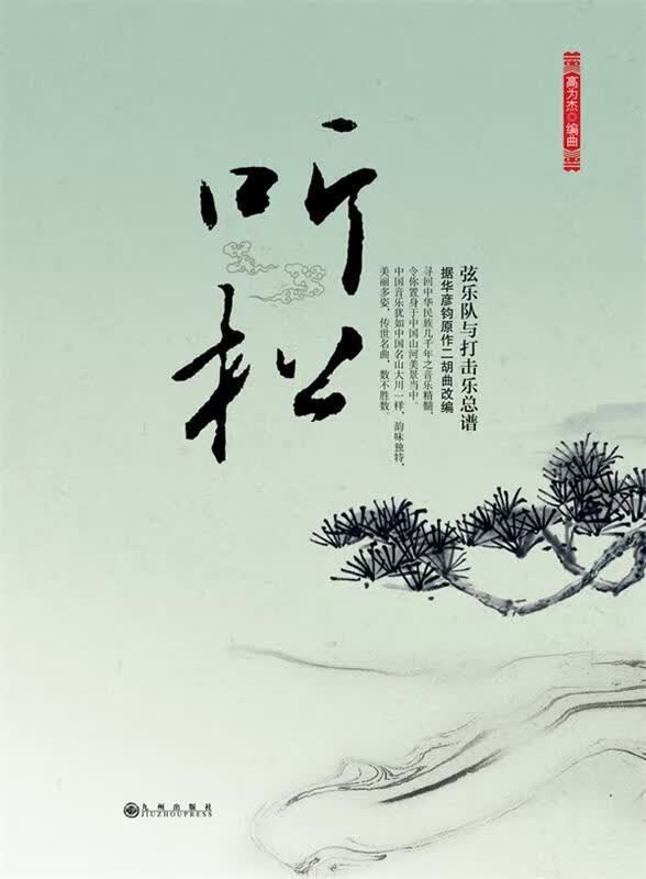 听松