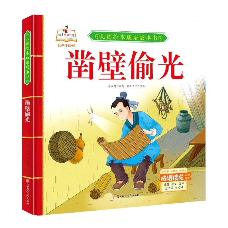 凿壁偷光(精)/儿童绘本成语故事书