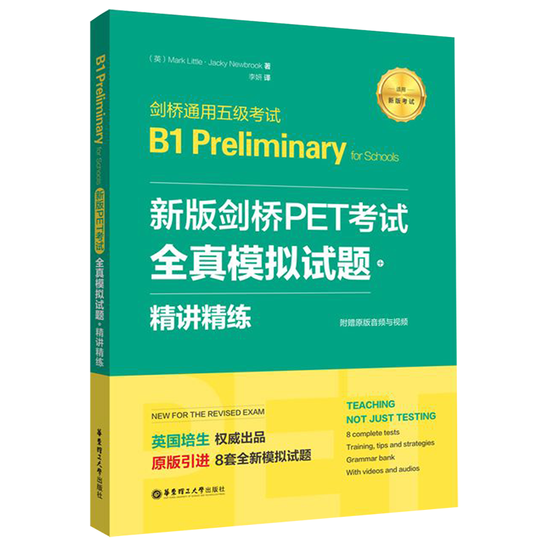 剑桥通用五级考试B1 Preliminary for Schools(新版剑桥PET考试全