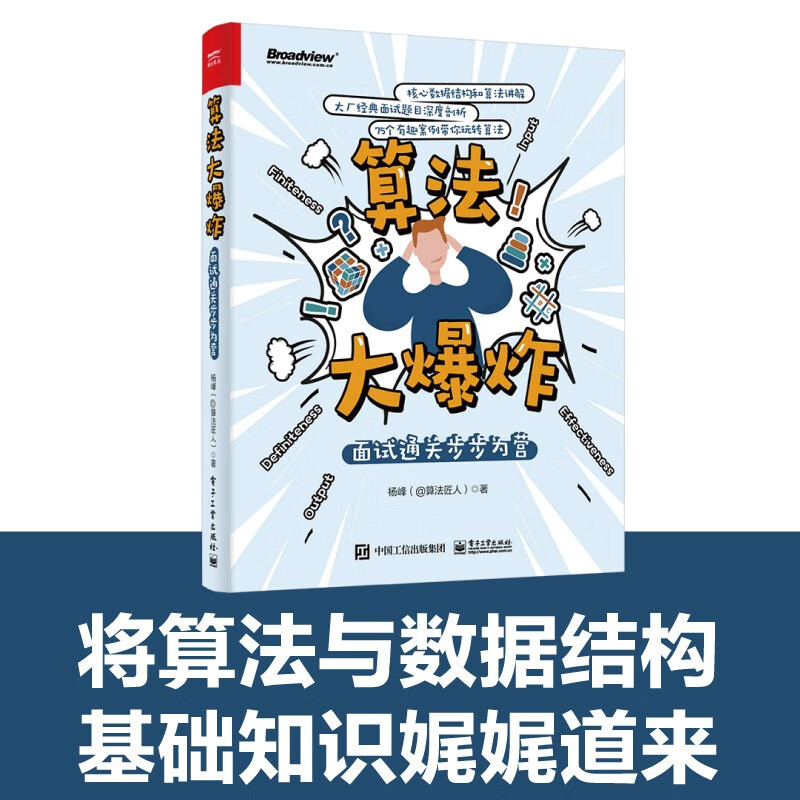 算法大爆炸：面试通关步步为营