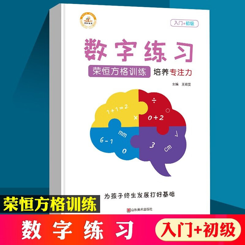 荣恒方格训练科学提升专注力古诗词数字色彩干扰图练习儿童益智游戏全脑开发幼儿园小学生孩子思维培养逻辑训 数字练习(入门+初级)幼小衔接