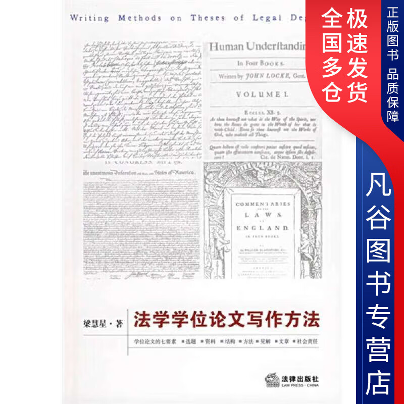 【书】法学学位论文写作方法