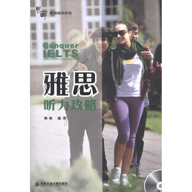 雅思听力攻略 荆娅主编【书】