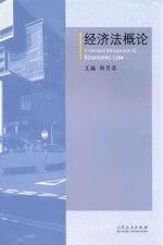经济法概论 郭月菊