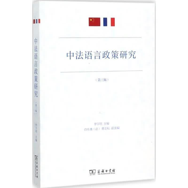 中法语言政策研究第三辑