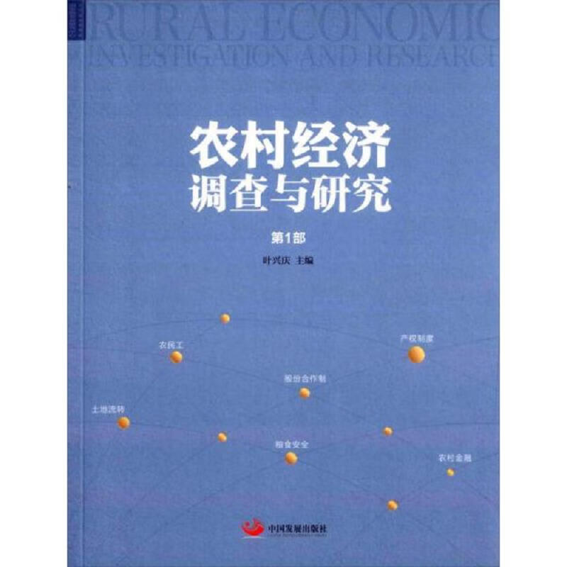 农村经济调查与研究(第1部)