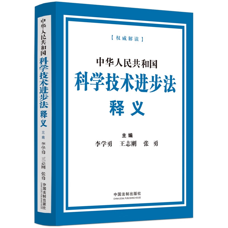 中华人民共和国科学技术进步法释义