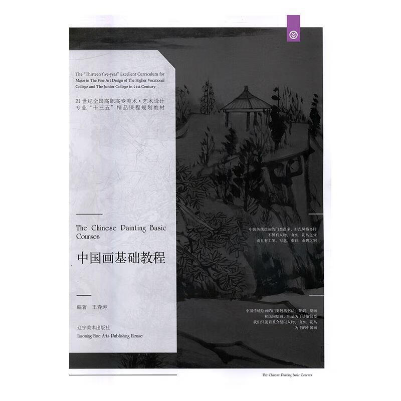 中国画基础教程