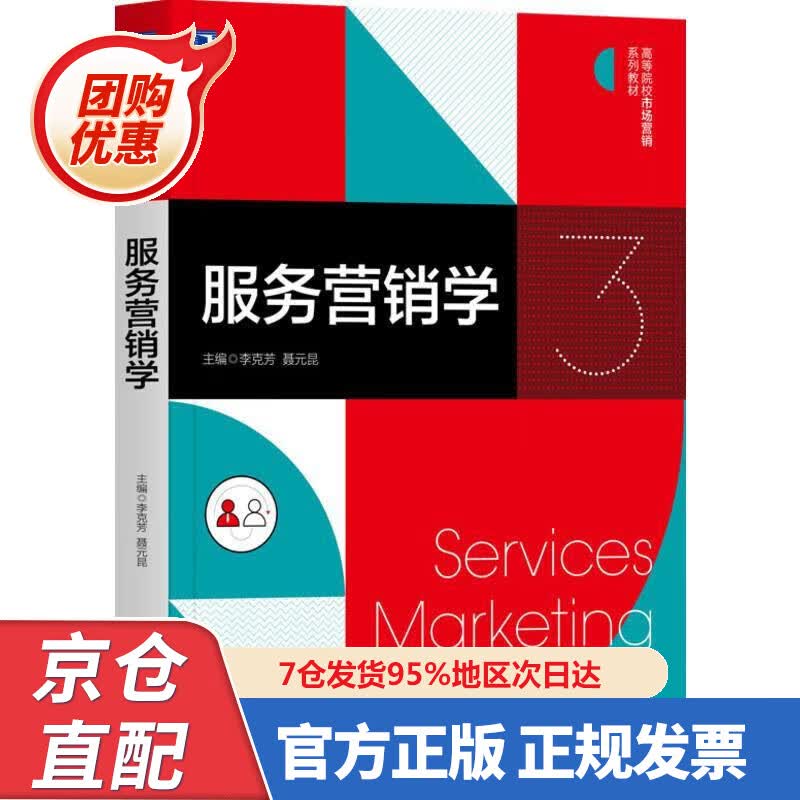 【新书】服务营销学 9787658856 李克芳聂元昆 机械工业出版社