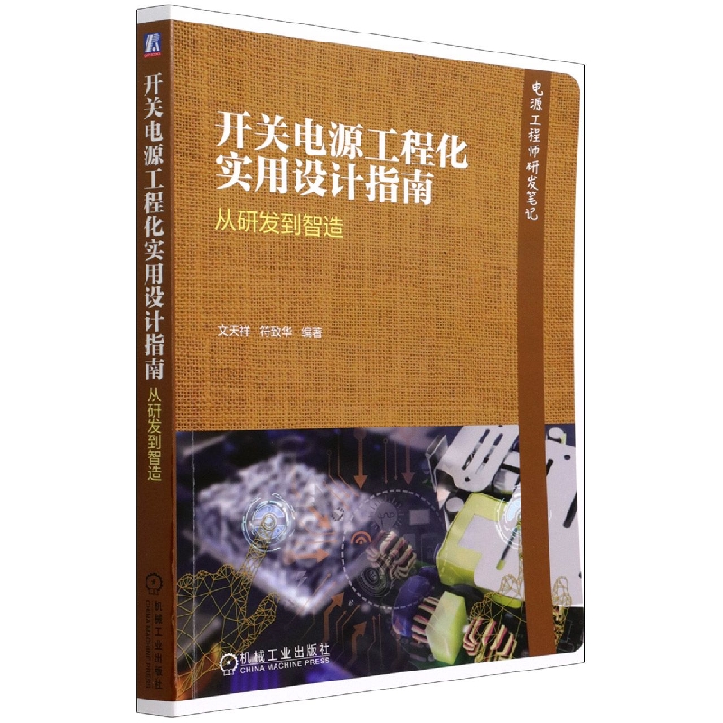 开关电源工程化实用设计指南(从研发到智造)/电源工